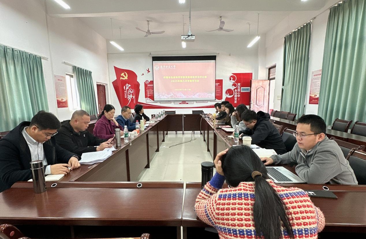 我院党委理论学习中心组召开2025年第八次专题学习会-南宁师范大学 环境与生命科学学院